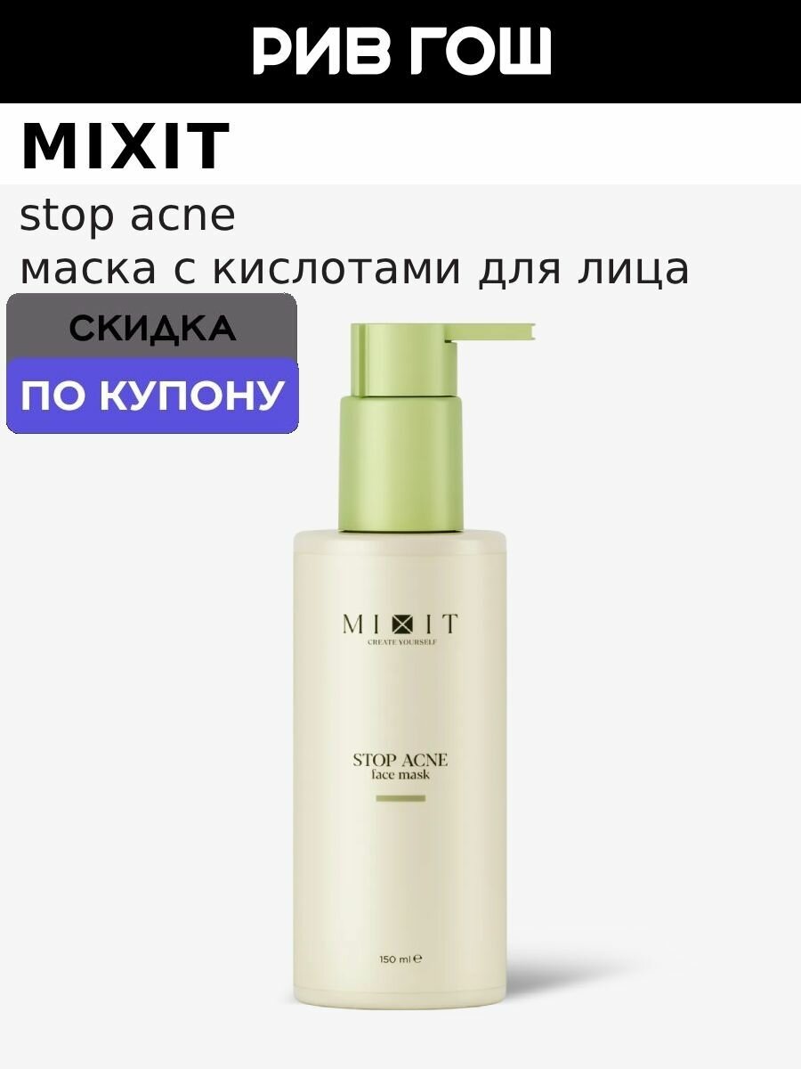 MIXIT Маска с кислотами для проблемной кожи лица, 150 мл
