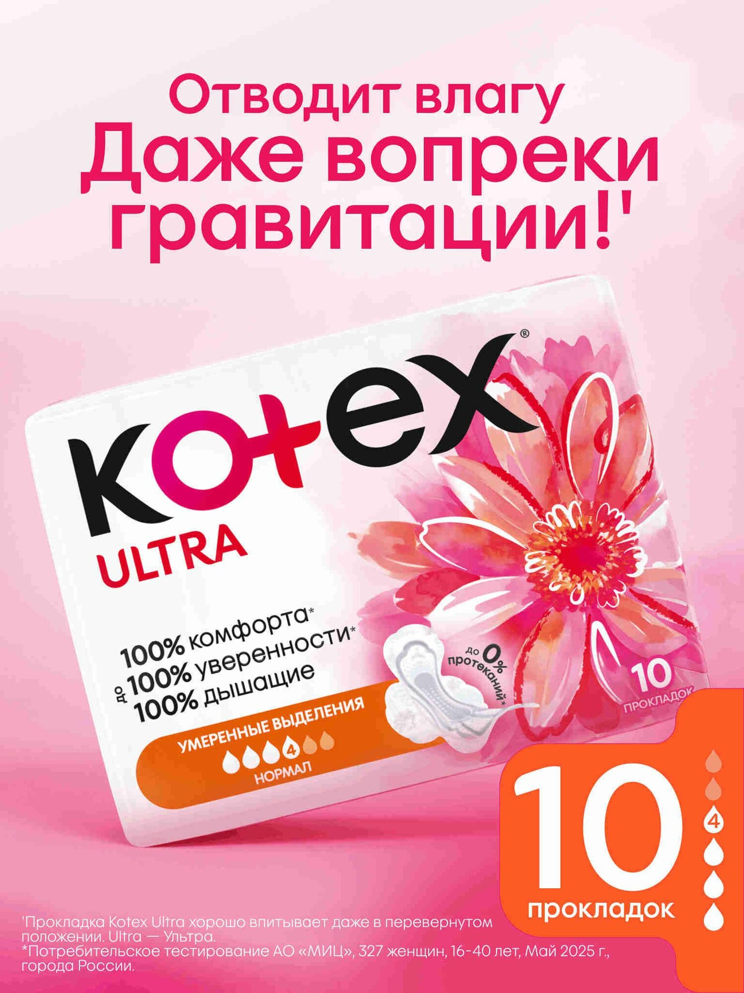Гигиенические прокладки Kotex Ultra Нормал, 10шт.