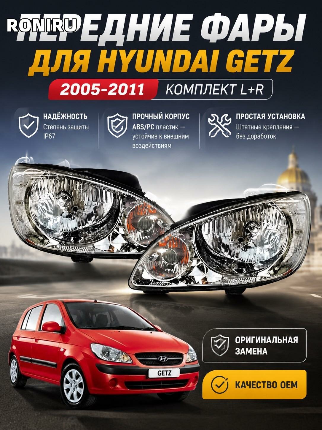 Фары передние для Hyundai Getz 2005-2011 (комплект L+R) — оригинальная замена, IP67, корпус ABS/PC, простая установка