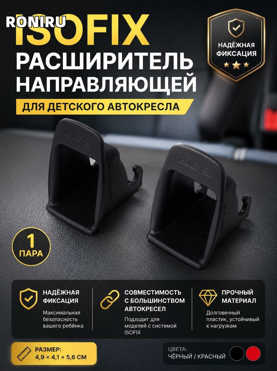 ISOFIX расширитель направляющей для детского автокресла, 1 пара универсальная основа, черный/красный, 4,9×4,1×5,6см