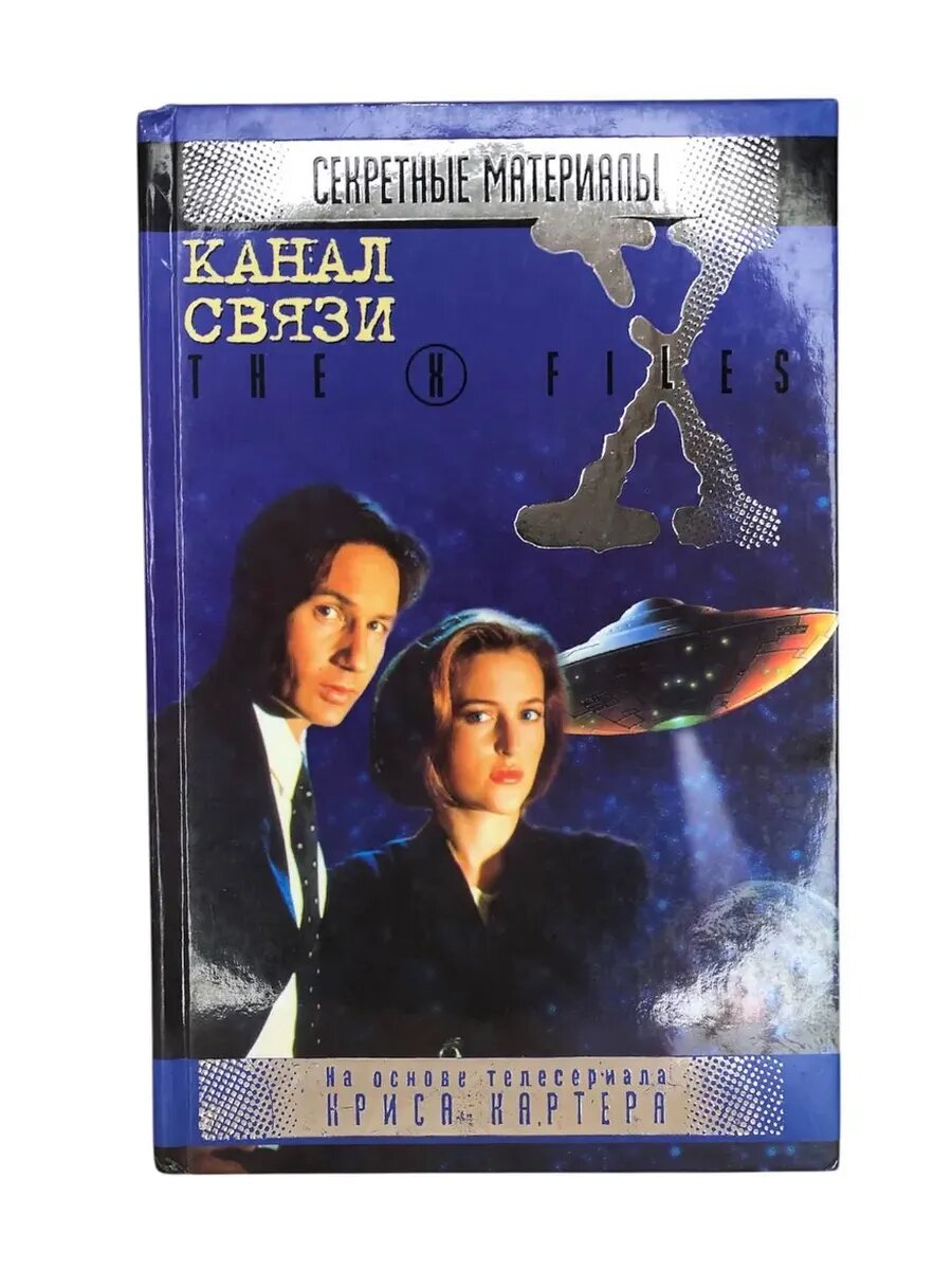 The X-Files. Секретные материалы. Канал связи