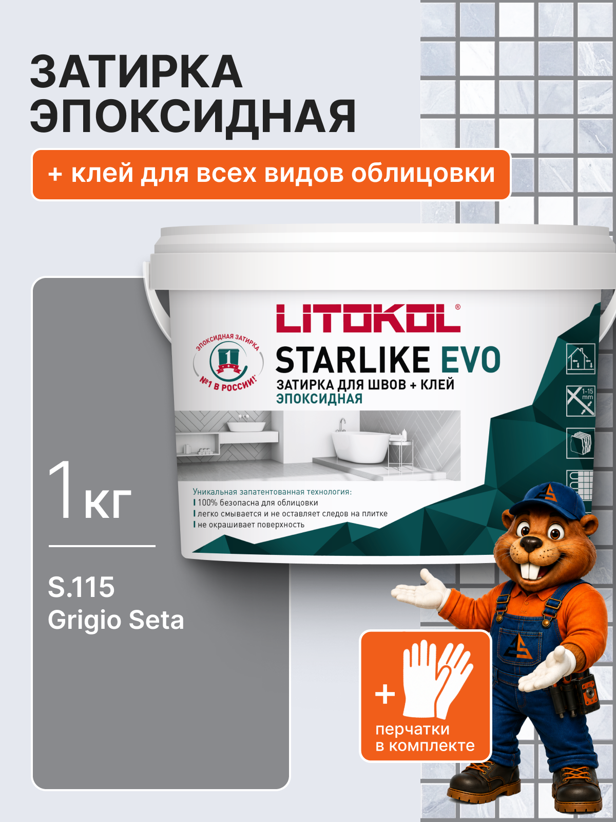 Эпоксидная затирка для плитки LITOKOL Starlike Evo S.115 Grigio Seta, для ванной и бассейна, 1 кг