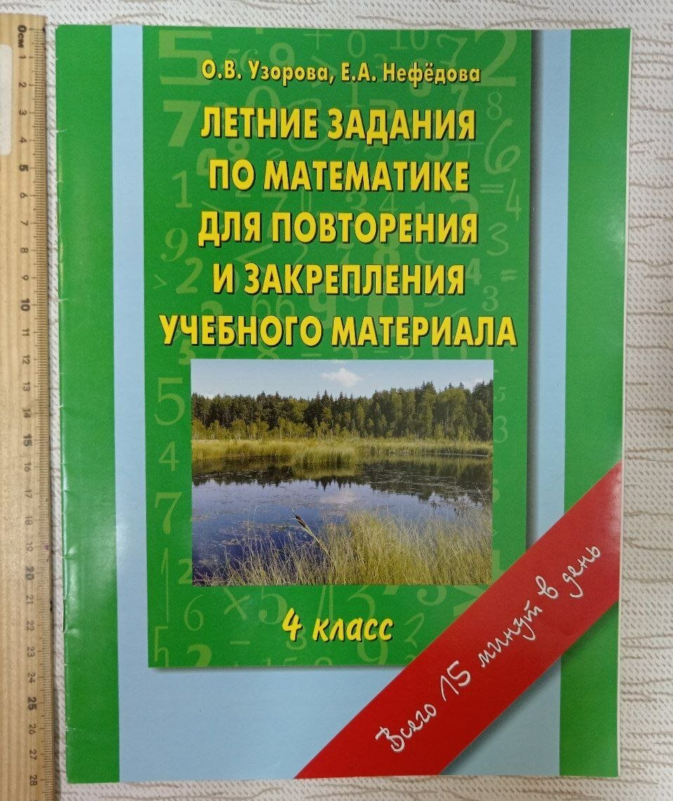 Летние задания по математике для повторения и закрепления учебного материала, 4 класс