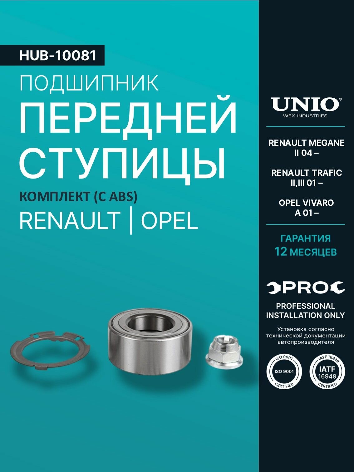 Подшипник передней ступицы, комплект (с ABS) Renault Megane II 04-, Trafic II, III 01-, Opel Vivaro A 01-