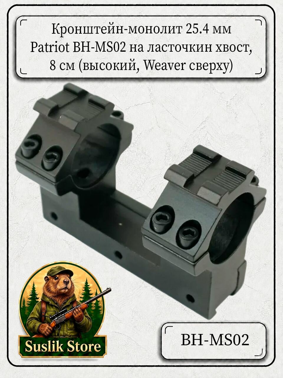 Кронштейн-монолит 25,4 мм Patriot BH-MS02 на ласточкин хвост, 8 см (высокий, Weaver сверху)