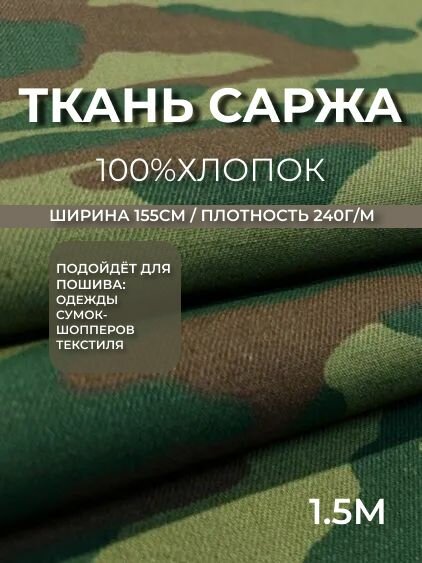 Ткань для шитья, ткань камуфляжная ВСР-98 "флора" с во пропиткой саржа 240г/м, 1.5м