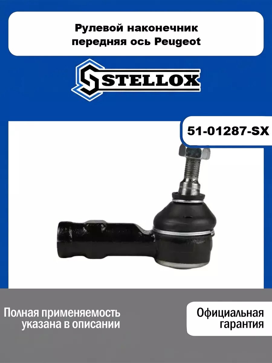 Рулевой наконечник передняя ось Peugeot STELLOX 51-01287-SX