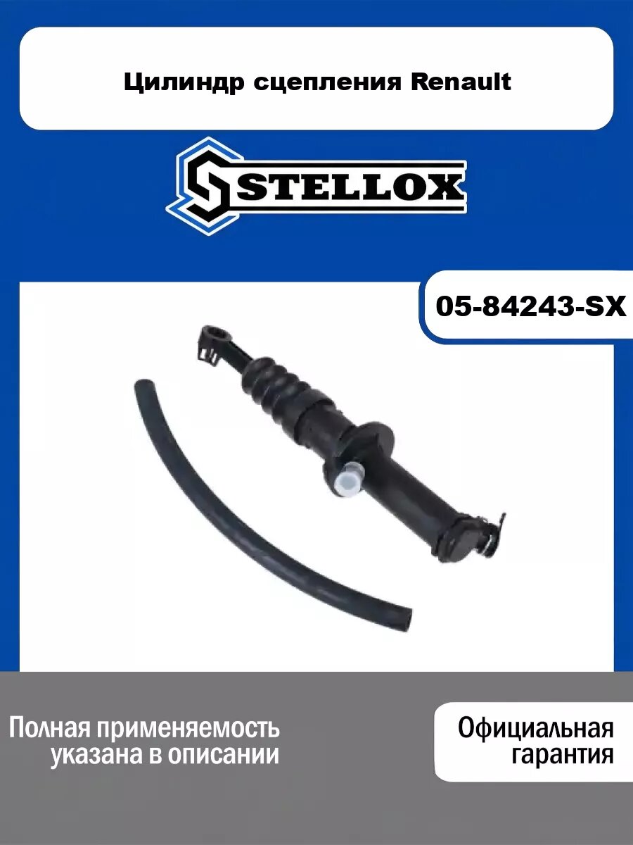 Цилиндр сцепления Renault STELLOX 05-84243-SX