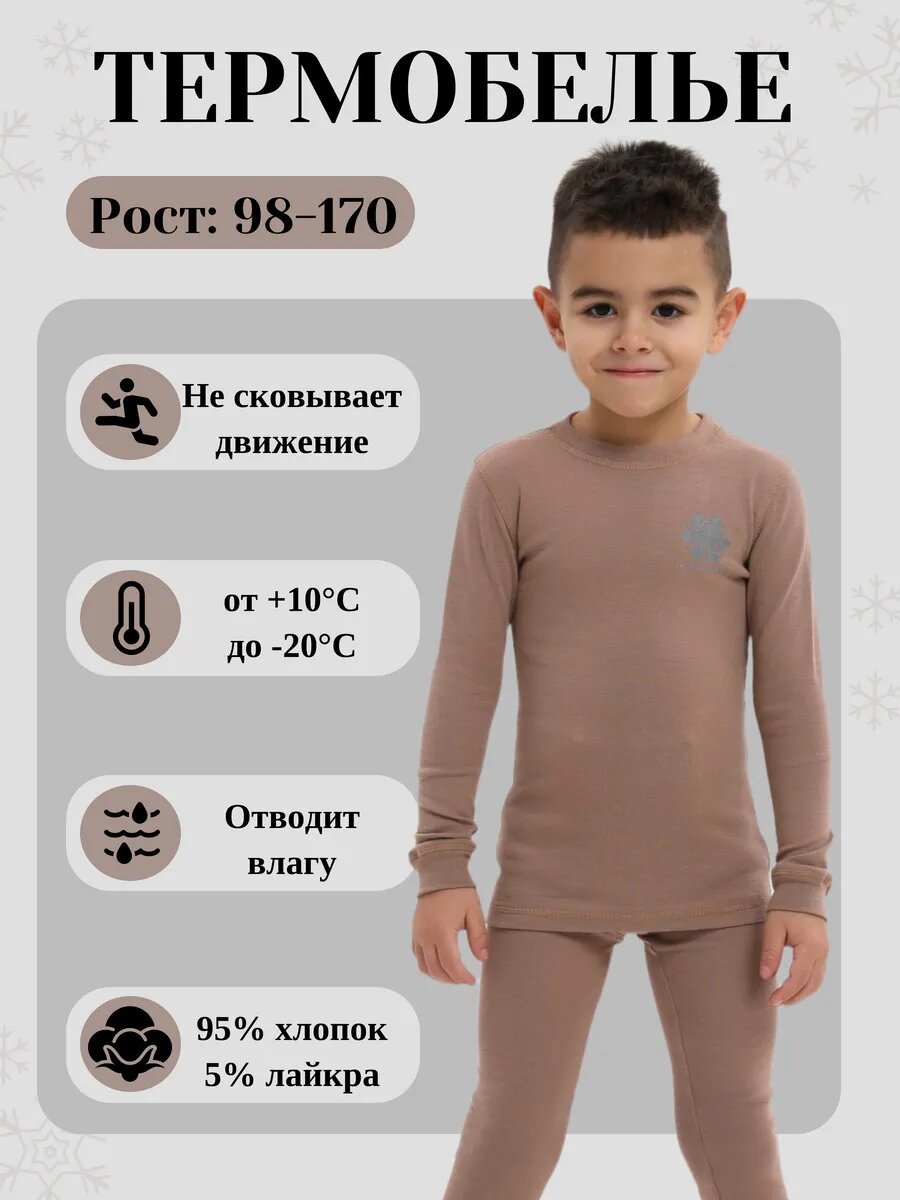Комплект термобелья Осень-Зима 2025