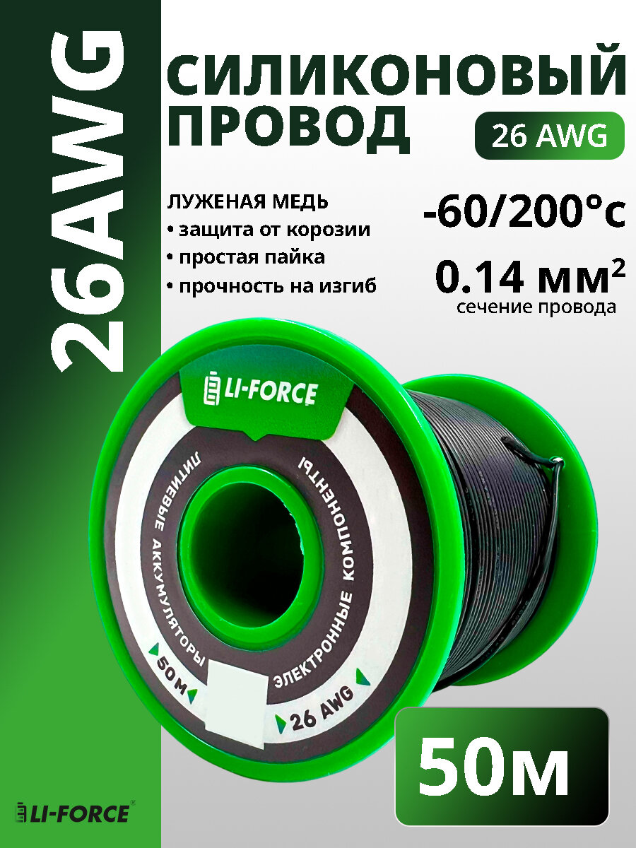 Провод силиконовый 26AWG 0,14 мм² черный (UL3135) катушка 50м. Луженая медь, LFW-26B