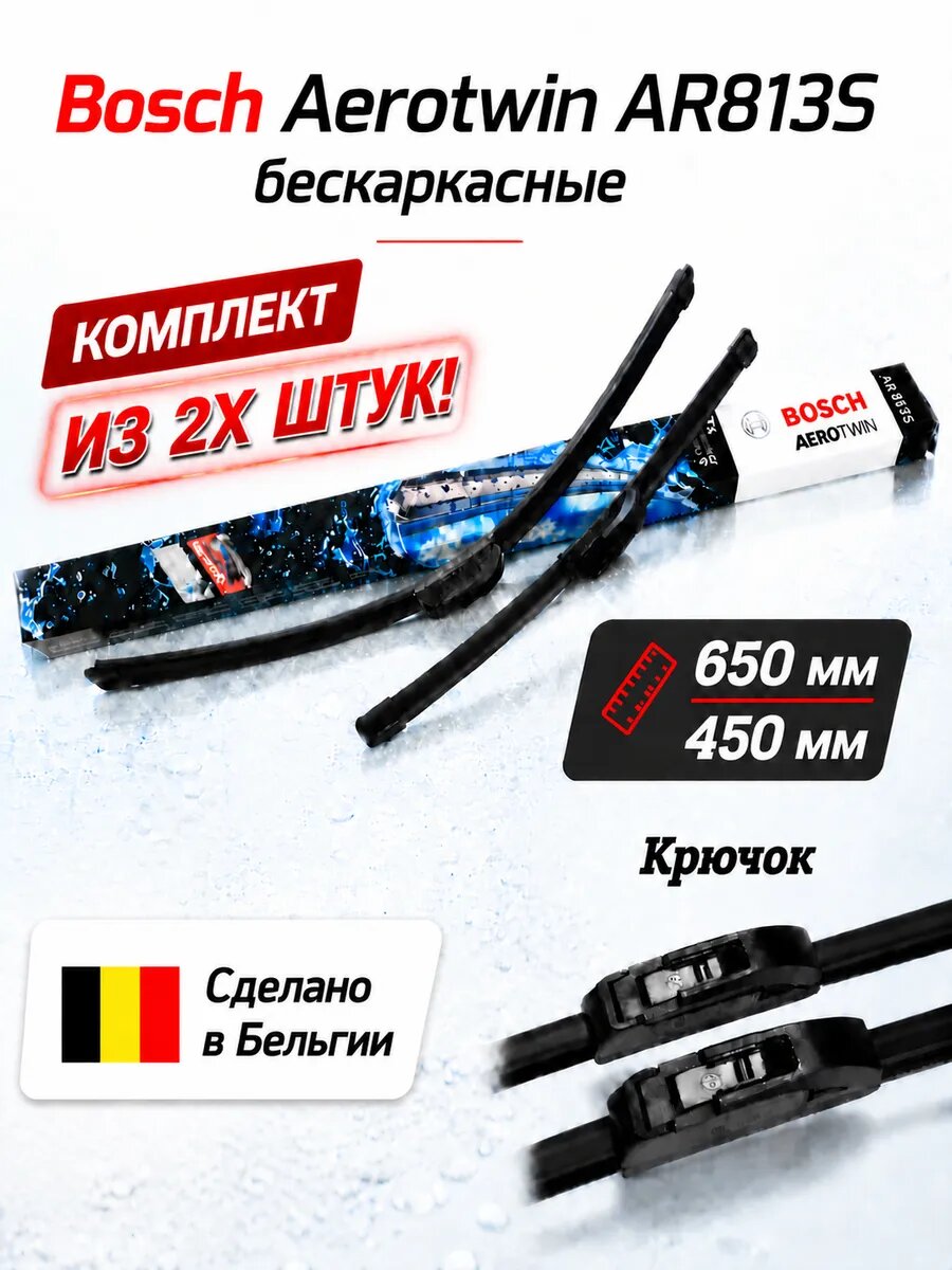 Щетки стеклоочистителя Bosch Aerotwin AR813S, бескаркасные, 650 и 450 мм