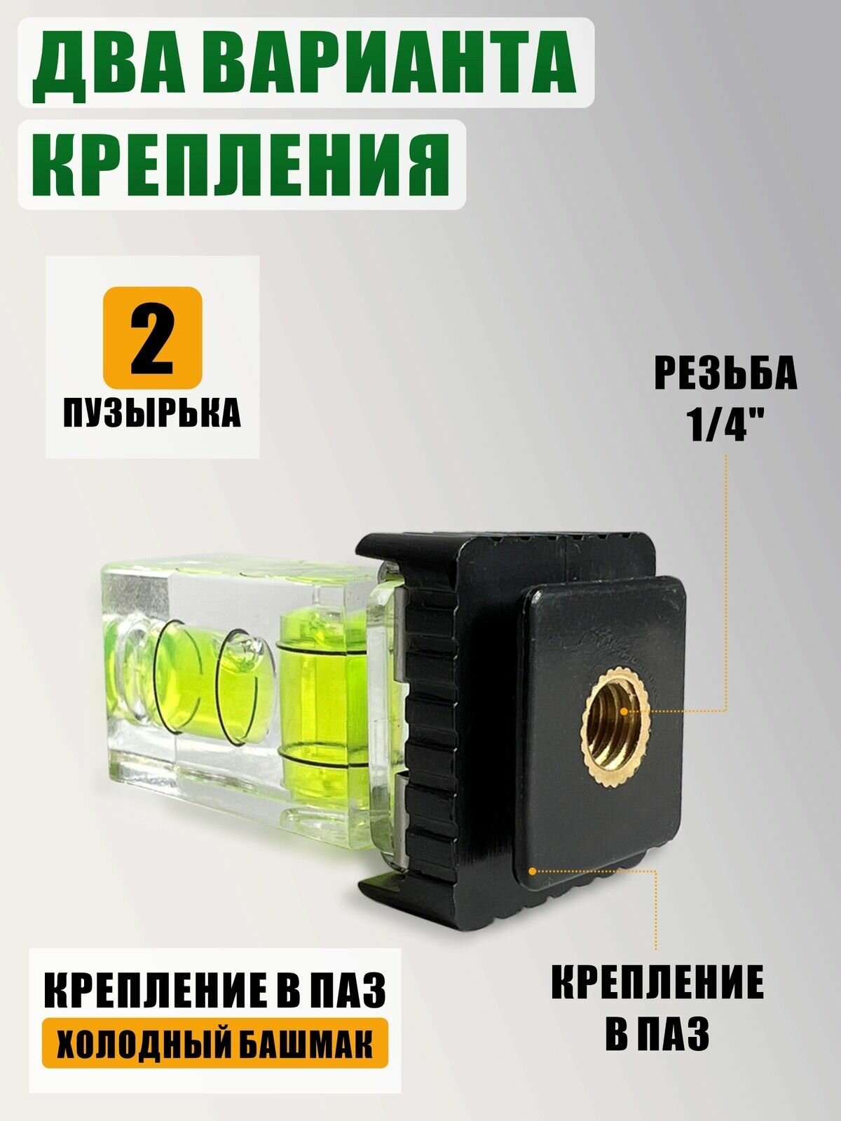 Пузырьковый уровень, с креплением в паз и резьбой 1/4 для штативов, нивелиров и лазерных уровней, черный