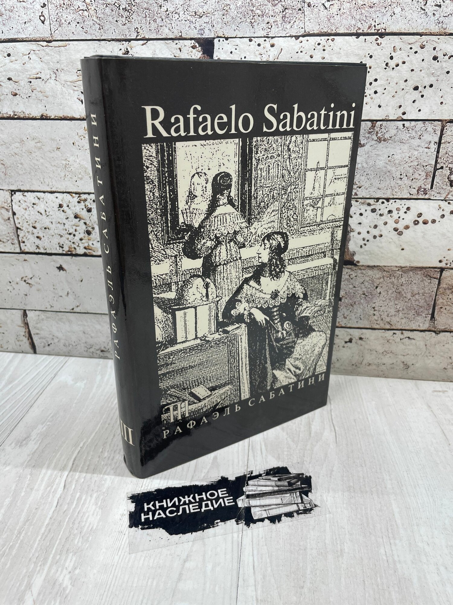 Рафаэль Сабатини. Собрание сочинений. В 8 томах. Том 3 Культура и традиции 1992г