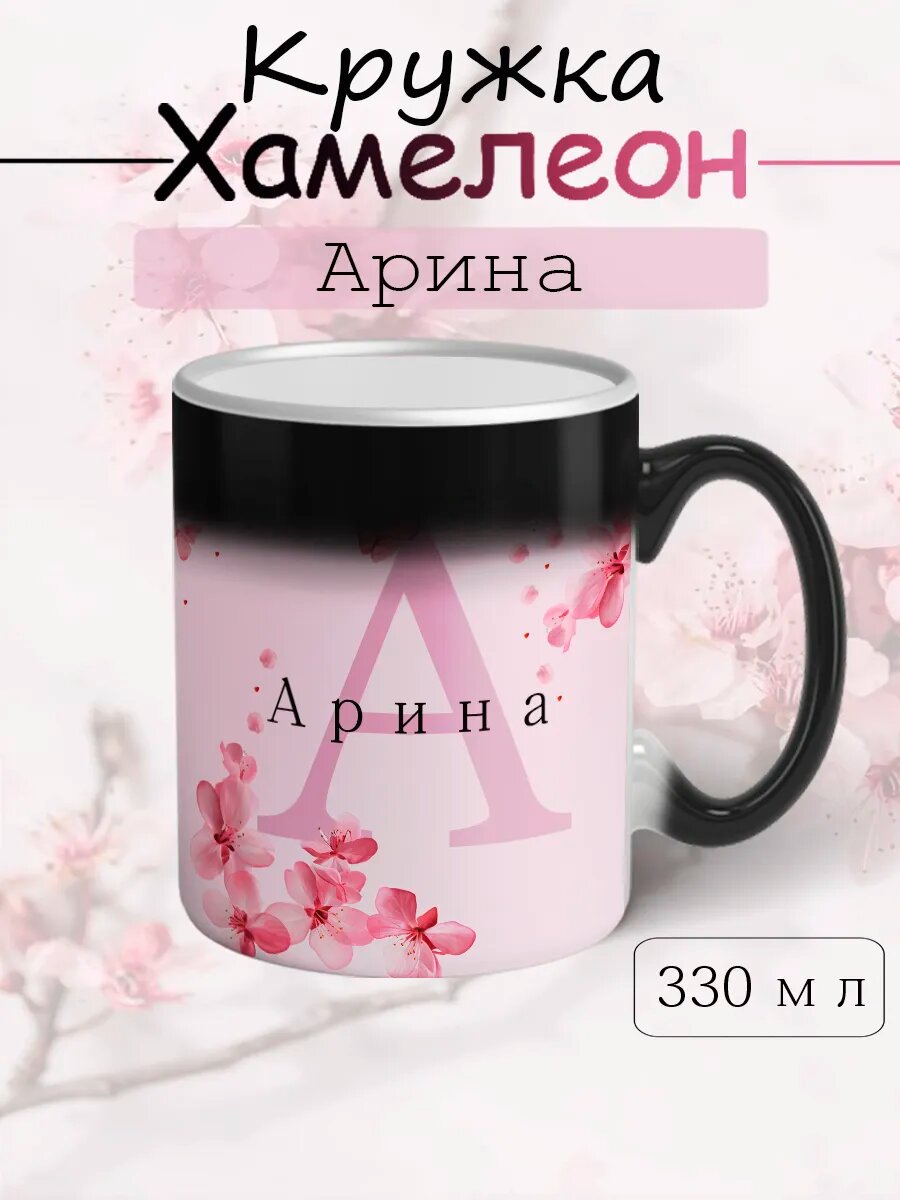 Кружка хамелеон именная «Арина» керамическая с надписью, подарок женщине на день рождения, меняет цвет от горячего, 330 мл