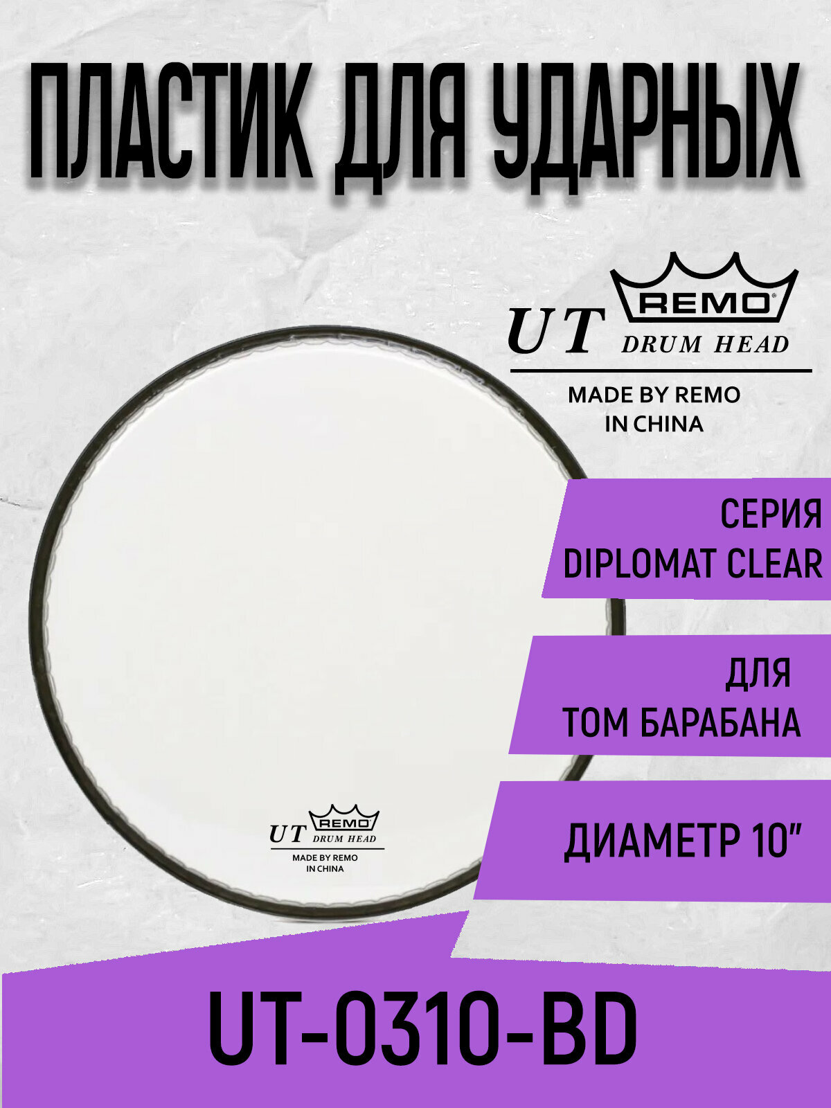 Пластик для том барабана 10" REMO UT-0310-BD Diplomat Clear