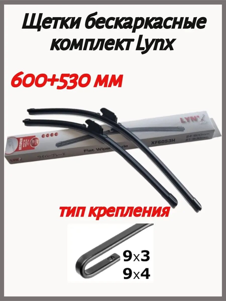 Щетки стеклоочистителя 600+530 мм XF6053H