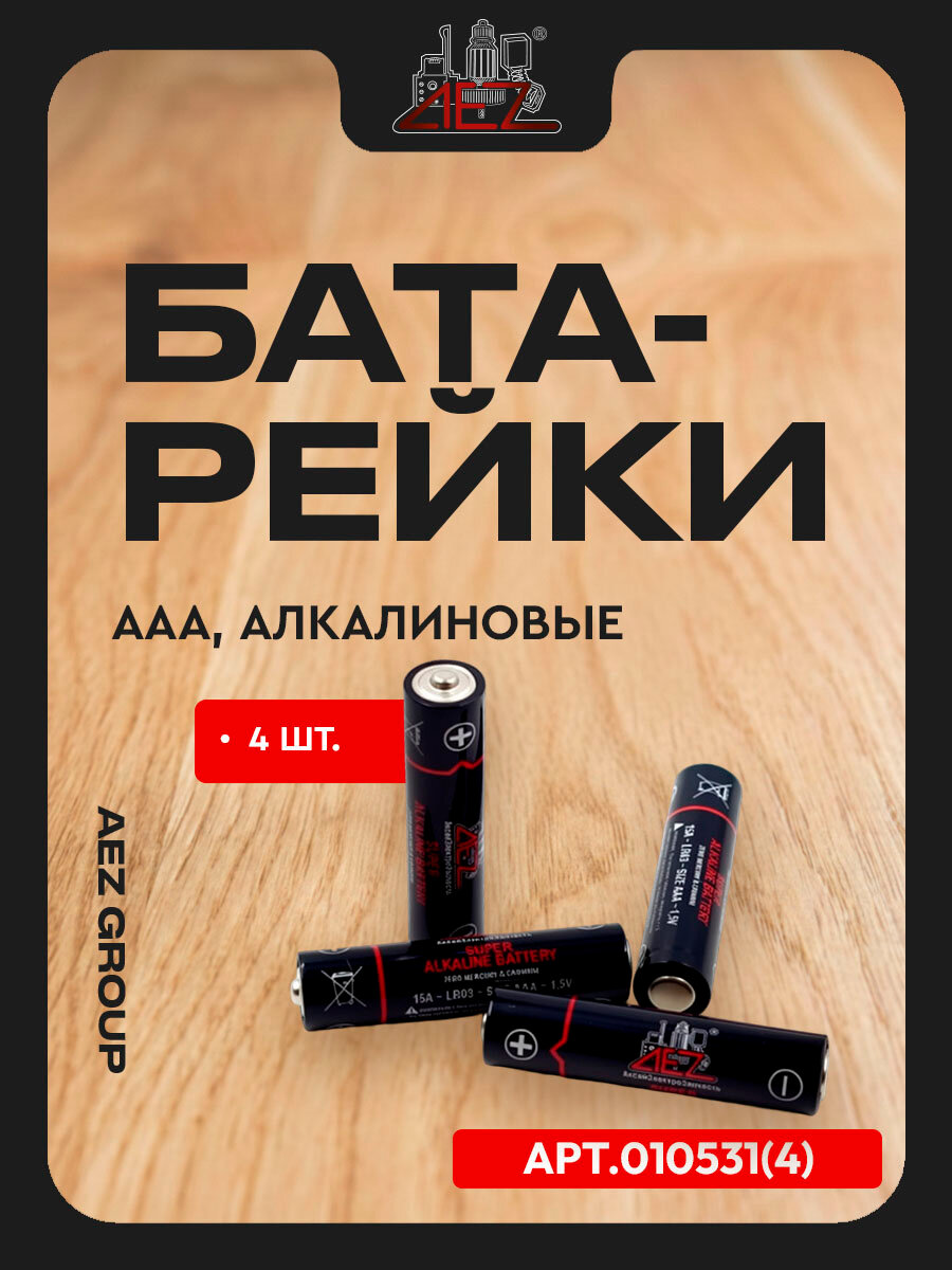 Батарейки алкалиновые 4 шт. ААА