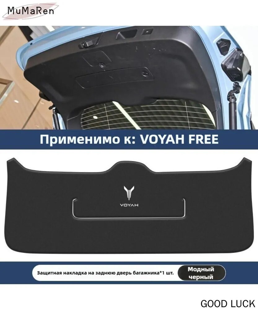 2024 VOYAH FREE Коврик для защиты двери багажника автомобиля от ударов, voyah free Автозапчасти