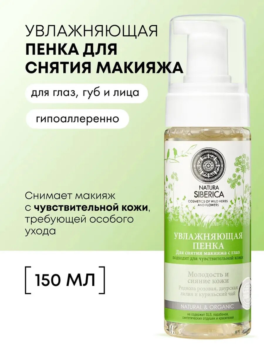Natura Siberica. Пенка для снятия макияжа с глаз, губ и чувствительной кожи лица, очищающая, увлажняющая, 150 мл