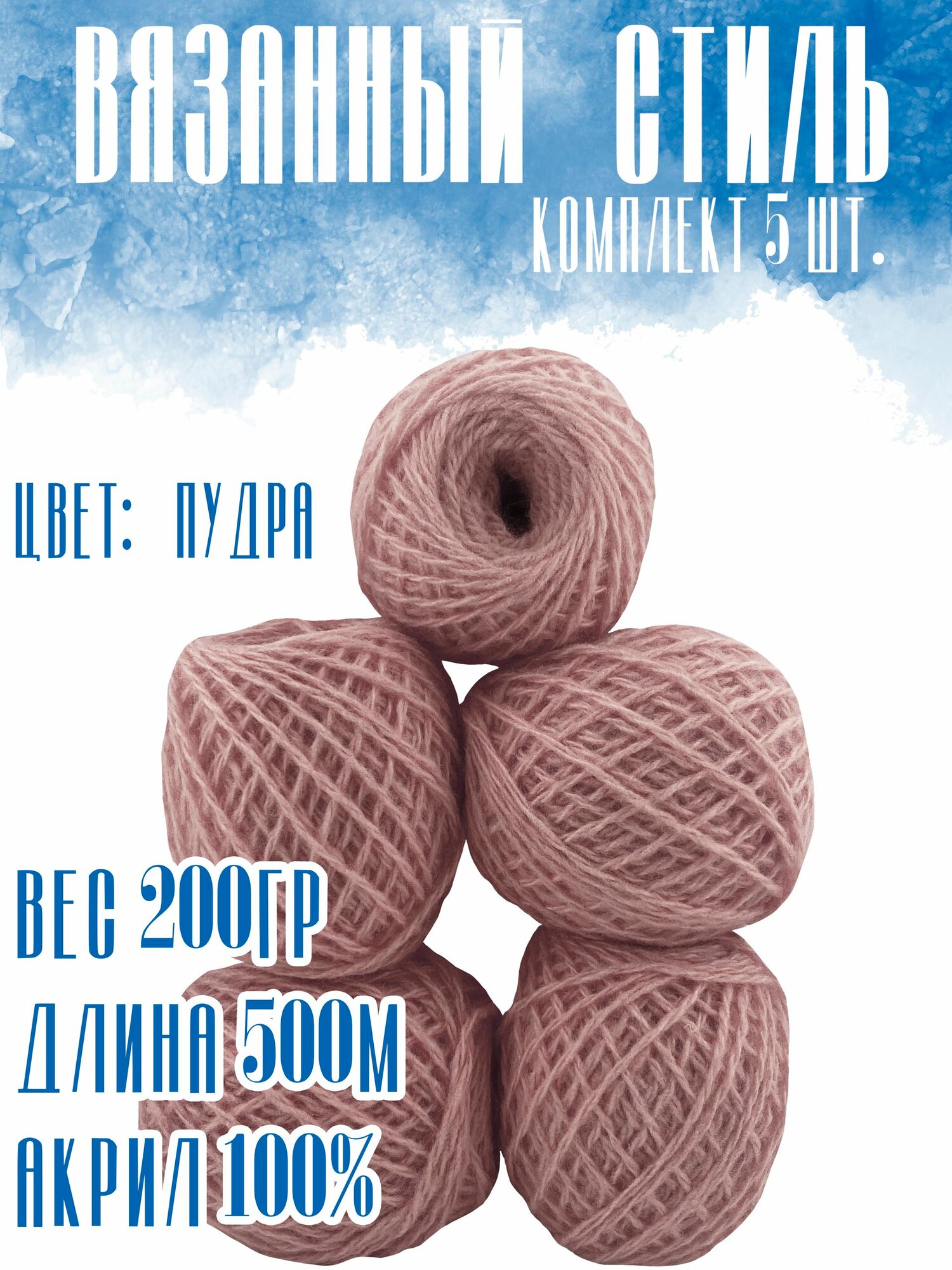 Пряжа для ручного вязания в клубочках (Набор 5 штук) (состав: акрил шерстяного типа). Один моток 40 грамм / 100 метров (+/-10%), цвет: Пудра