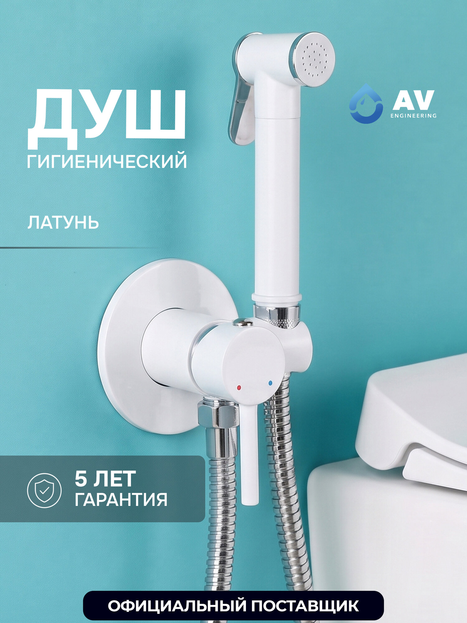 Гигиенический душ со смесителем AV Engineering SETA D25-A белый (AVSET02WT)