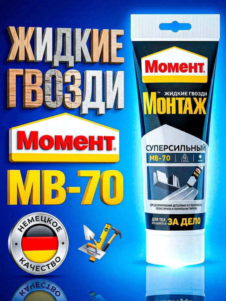 Жидкие Гвозди Клей Момент Монтаж МВ-70 250 г Суперсильный Белый Универсальный