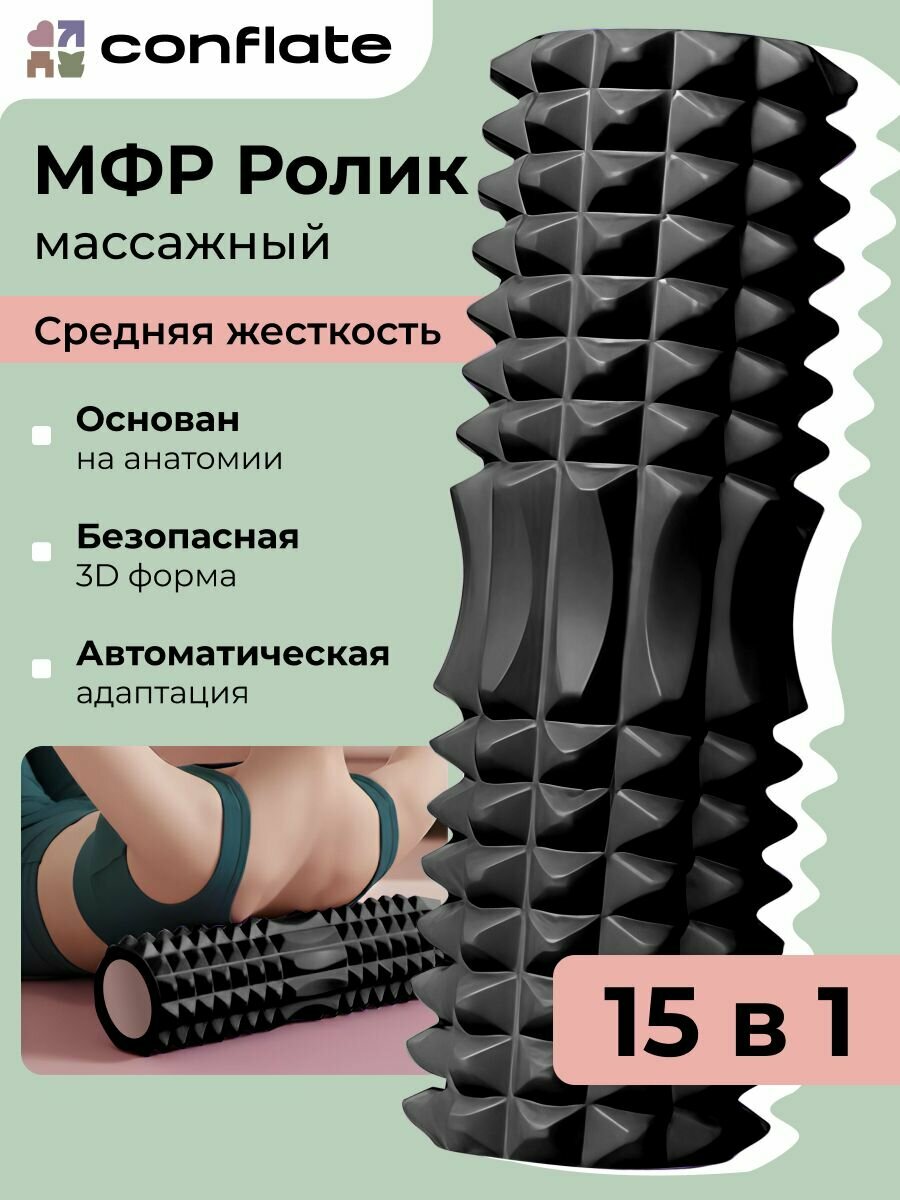 Conflate МФР ролл для фитнеса и спины массажный черный