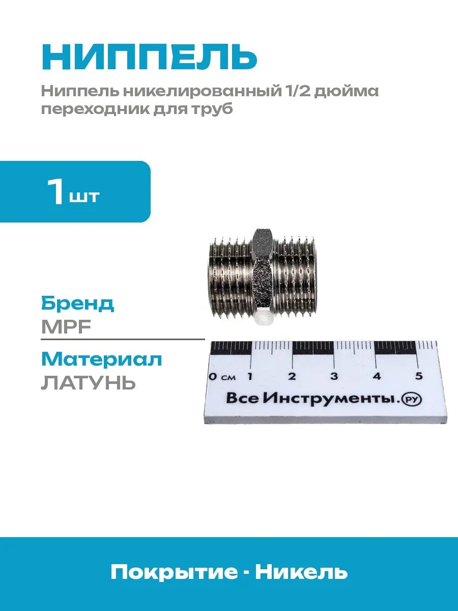 Ниппель латунный никелированный 1/2 дюйма наружная резьба