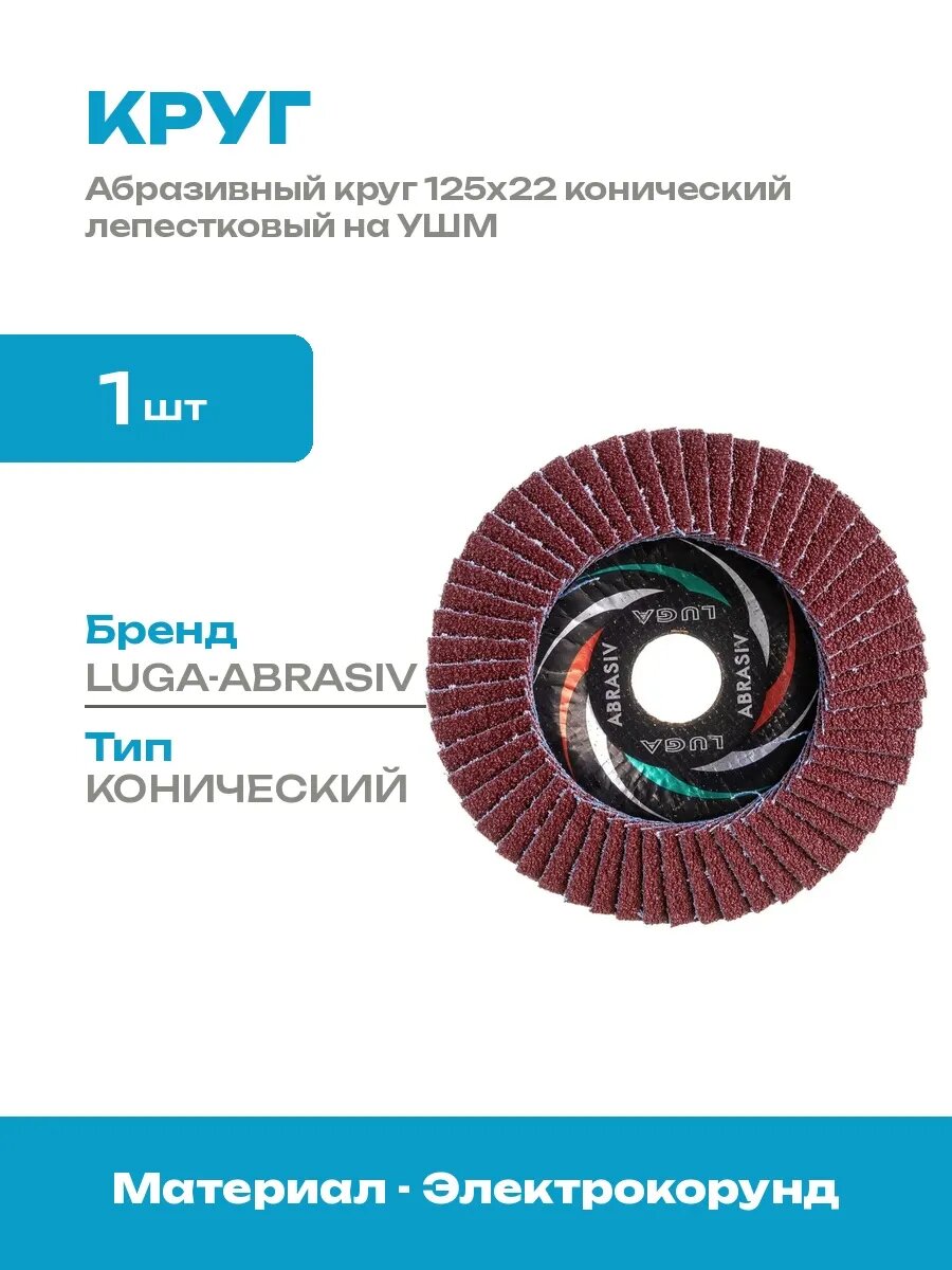 Круг лепестковый торцевой конический 125х22 мм КЛТ 2 А36