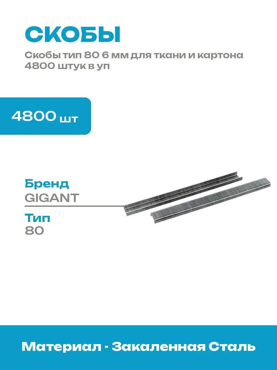 Скобы тип 80 6 мм для пневматического степлера 4800 штук