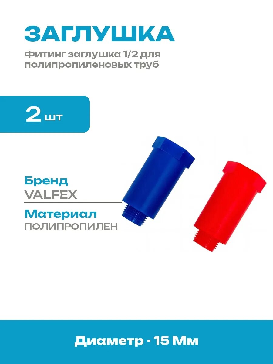Набор заглушек 1/2 дюйма удлиненных ппр 2 шт синий красный