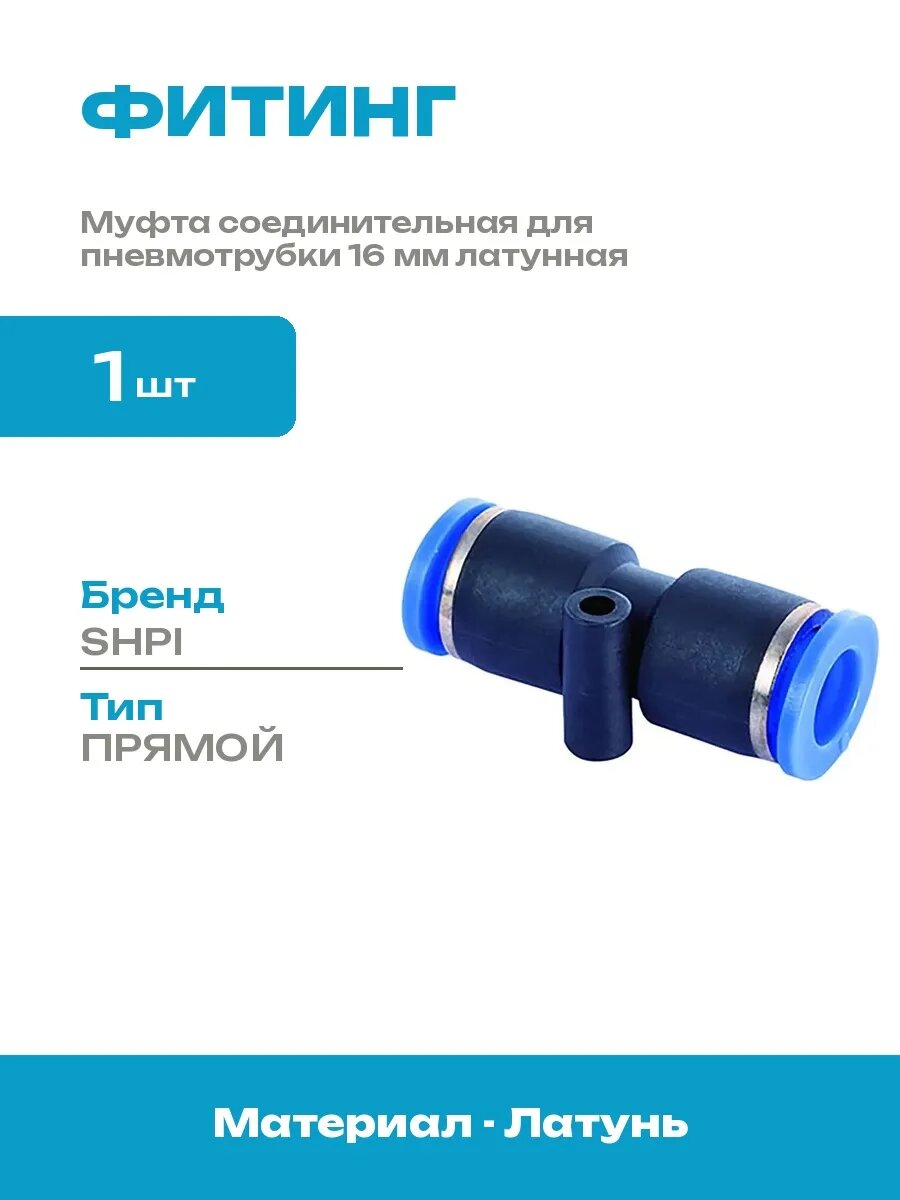 Фитинг цанговый прямой 16 мм соединитель для пневмотрубки