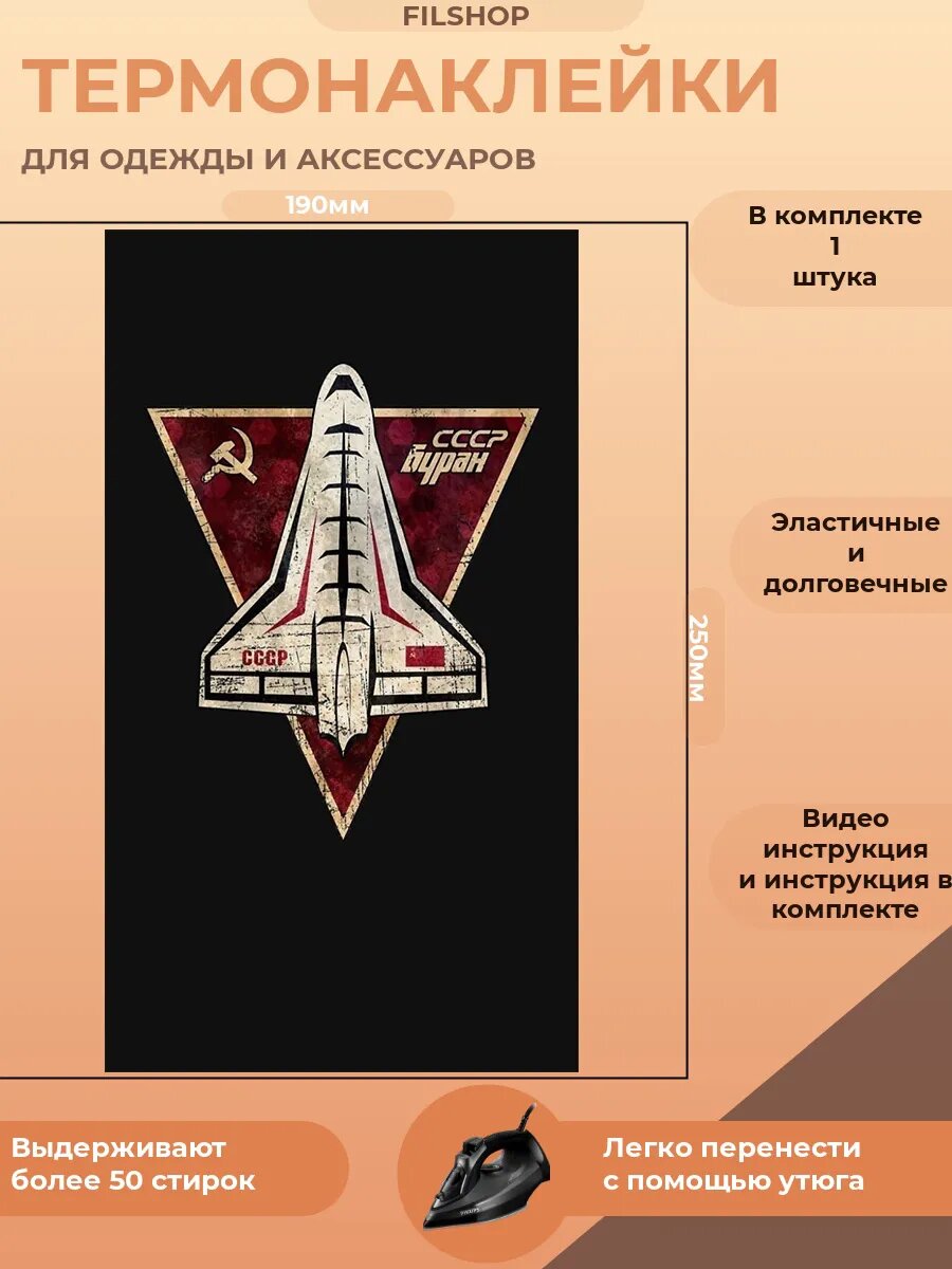 Термонаклейка на одежду плакат СССР арт