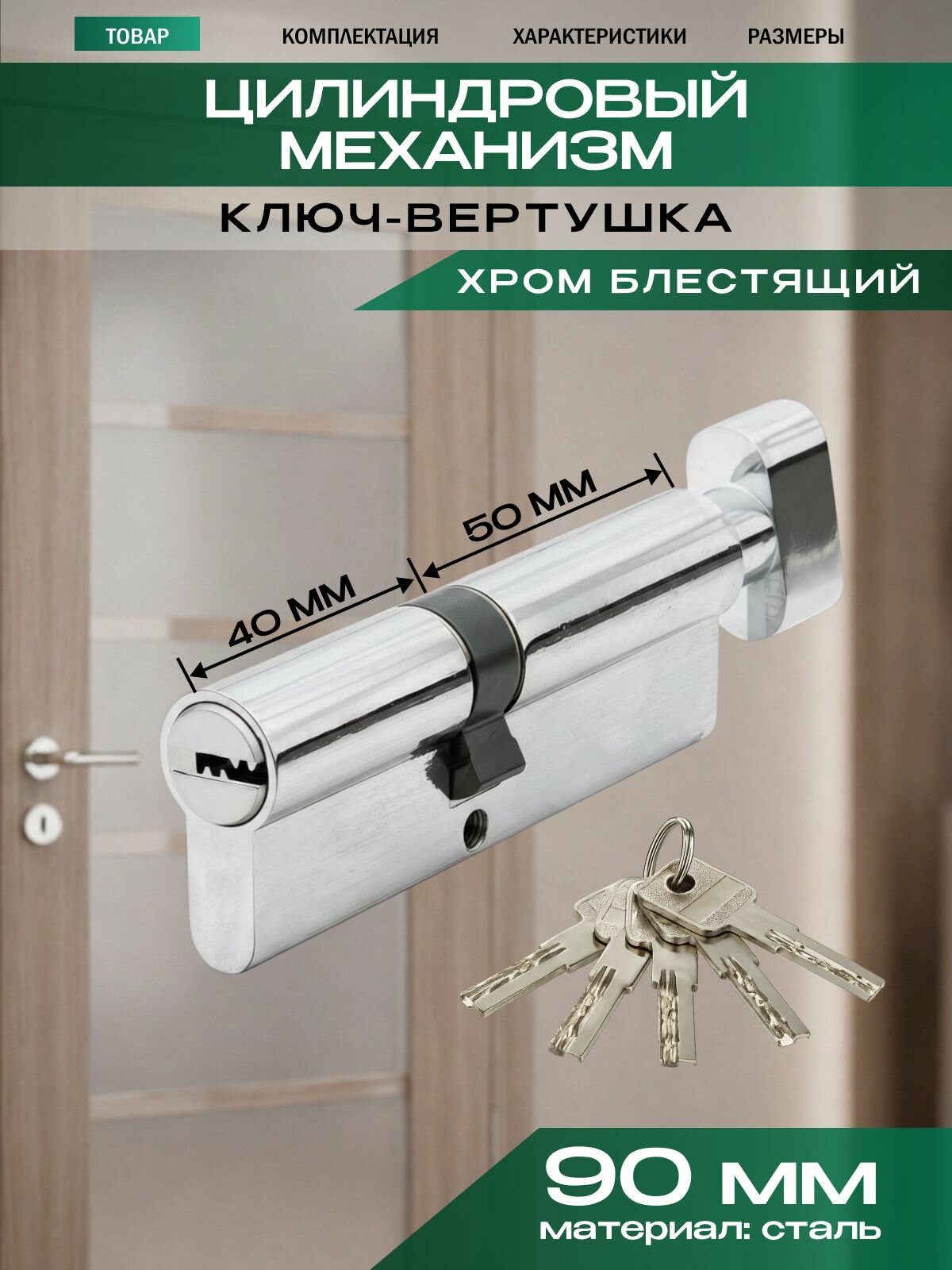 Цилиндровый механизм ключ-завертка сталь, личинка для замка, хром GN 90 РС КЗ 40/50С