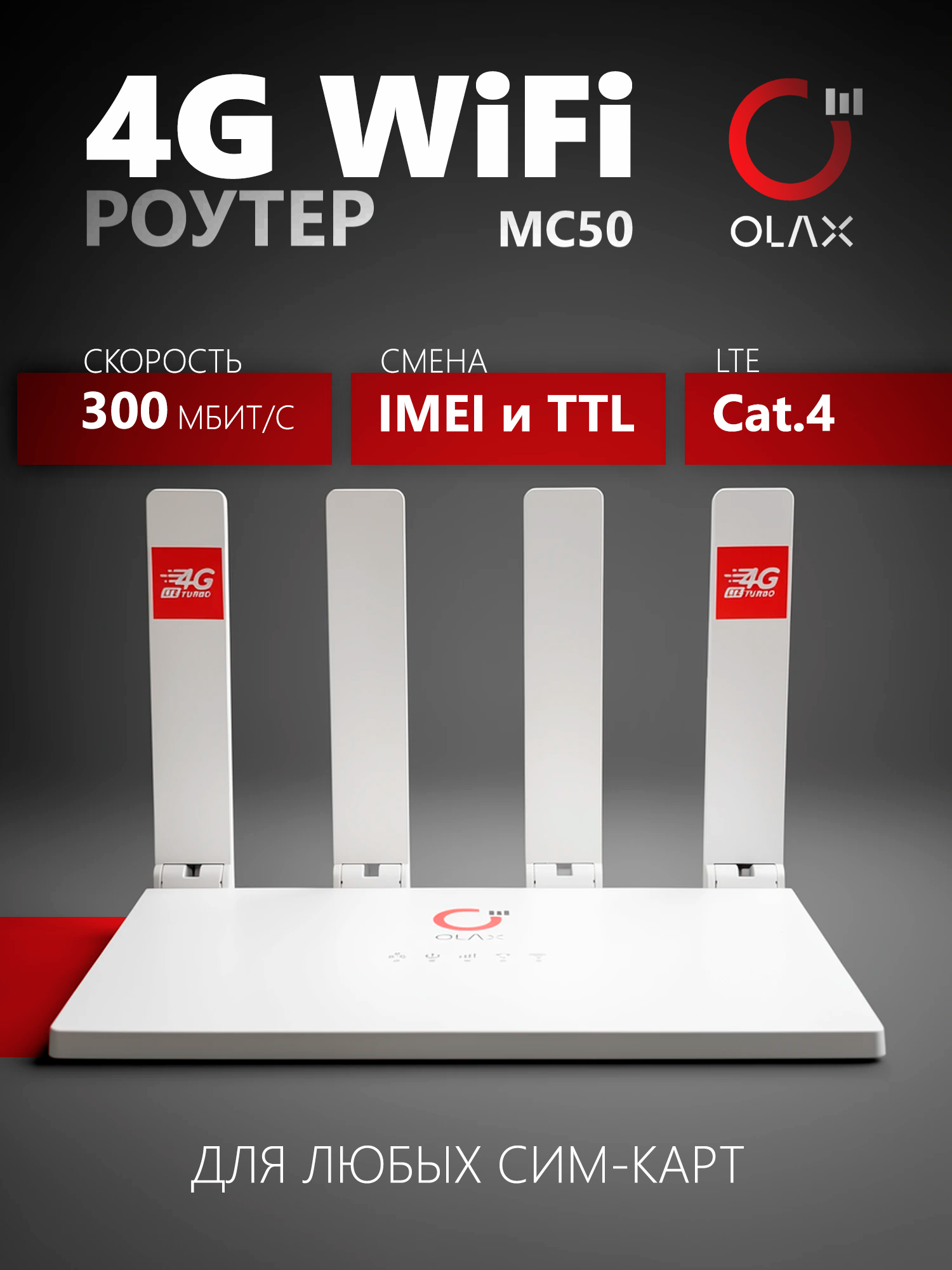 4G роутер WiFi OLAX MC 50 смена IMEI TTL любые сим с инструкией