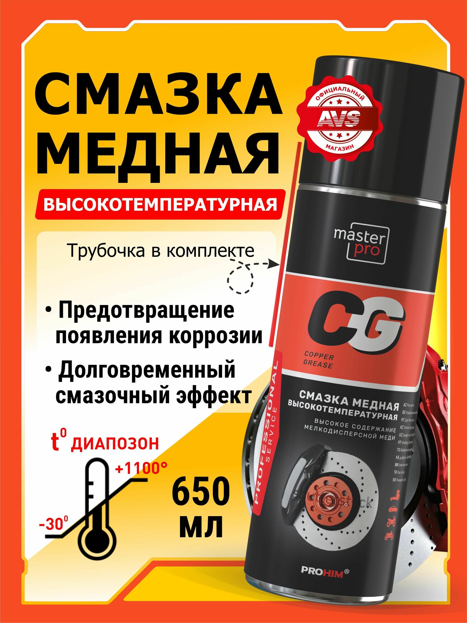 Медная смазка для авто Master Pro AVK-947 650 мл.