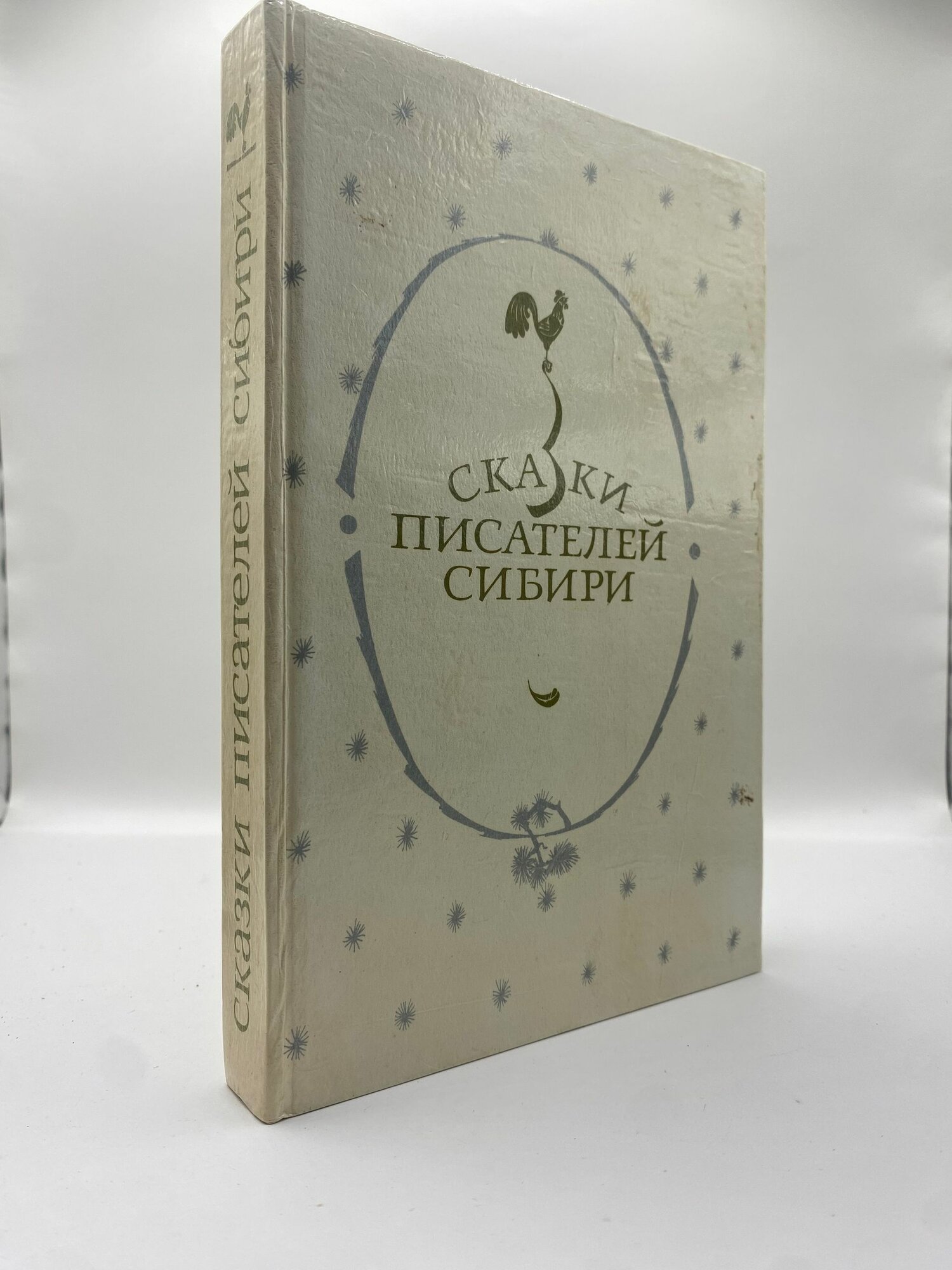 Сказки писателей Сибири