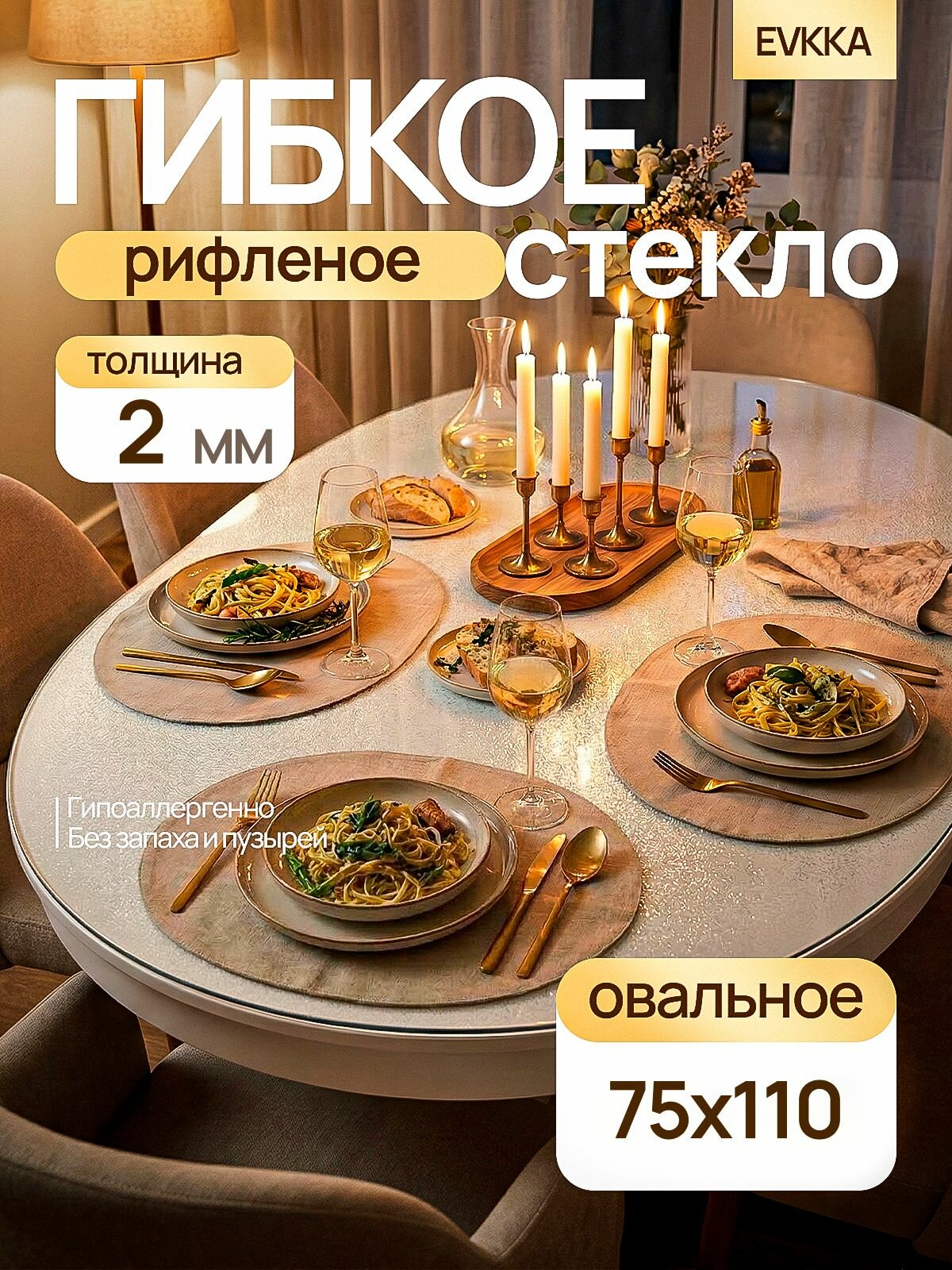 Гибкое стекло на стол 110х75 см овальное 2 мм, рифленое, жидкое стекло на овальный стол 110 на 75 см, EVKKA