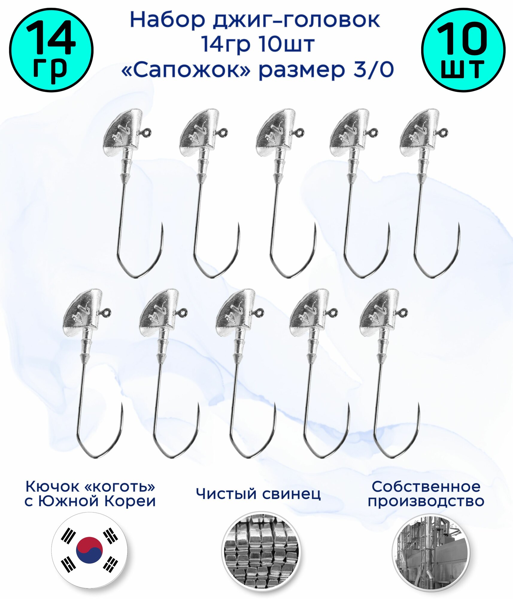 Джиг-головка Сапожок 14 гр 10 шт (крючок 3/0 -Коготь)