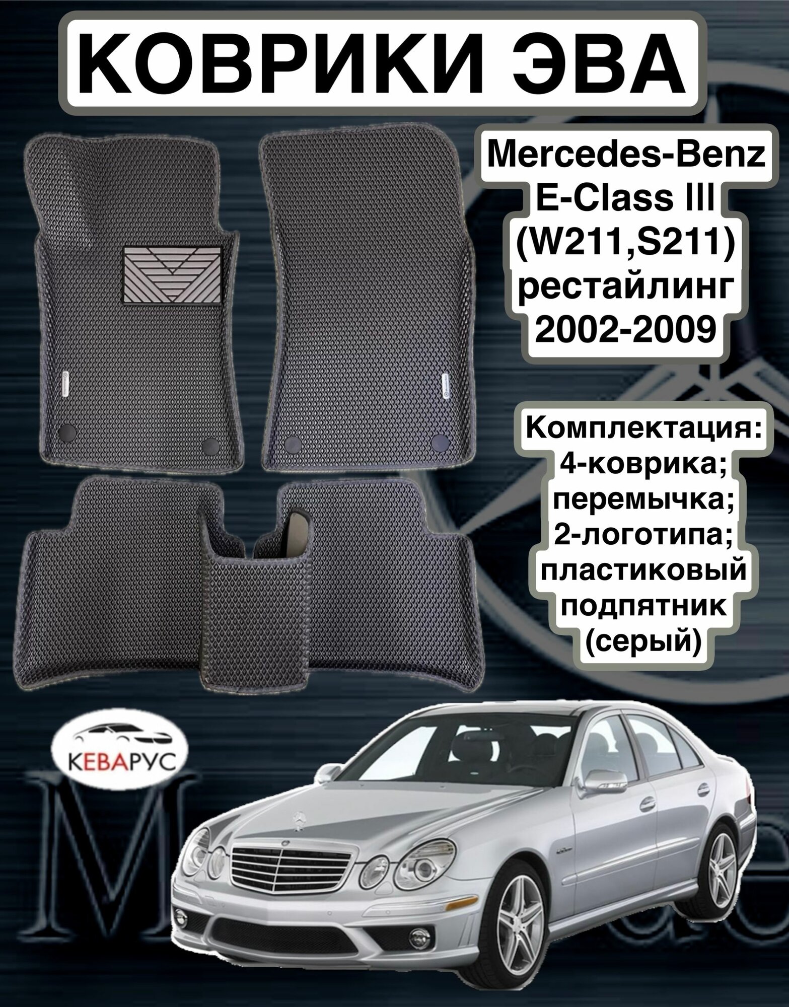 Комплект EVA с бортами для Mercedes-Benz E-klass III (W211) 2002-2009/мерседес бенз е-класс III