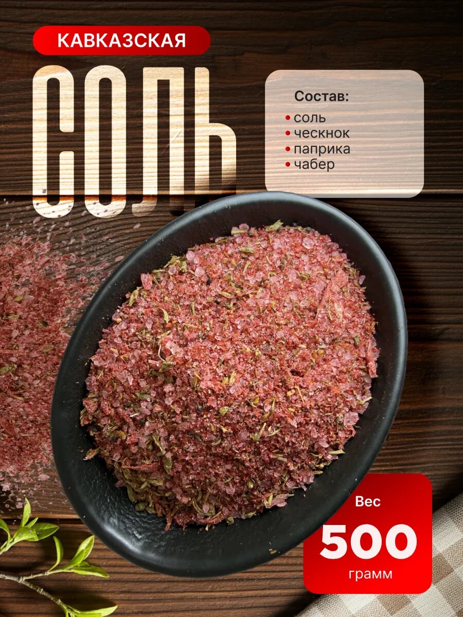 Соль Дело в Перце "Кавказская", пищевая, натуральная, с чесноком, 500г