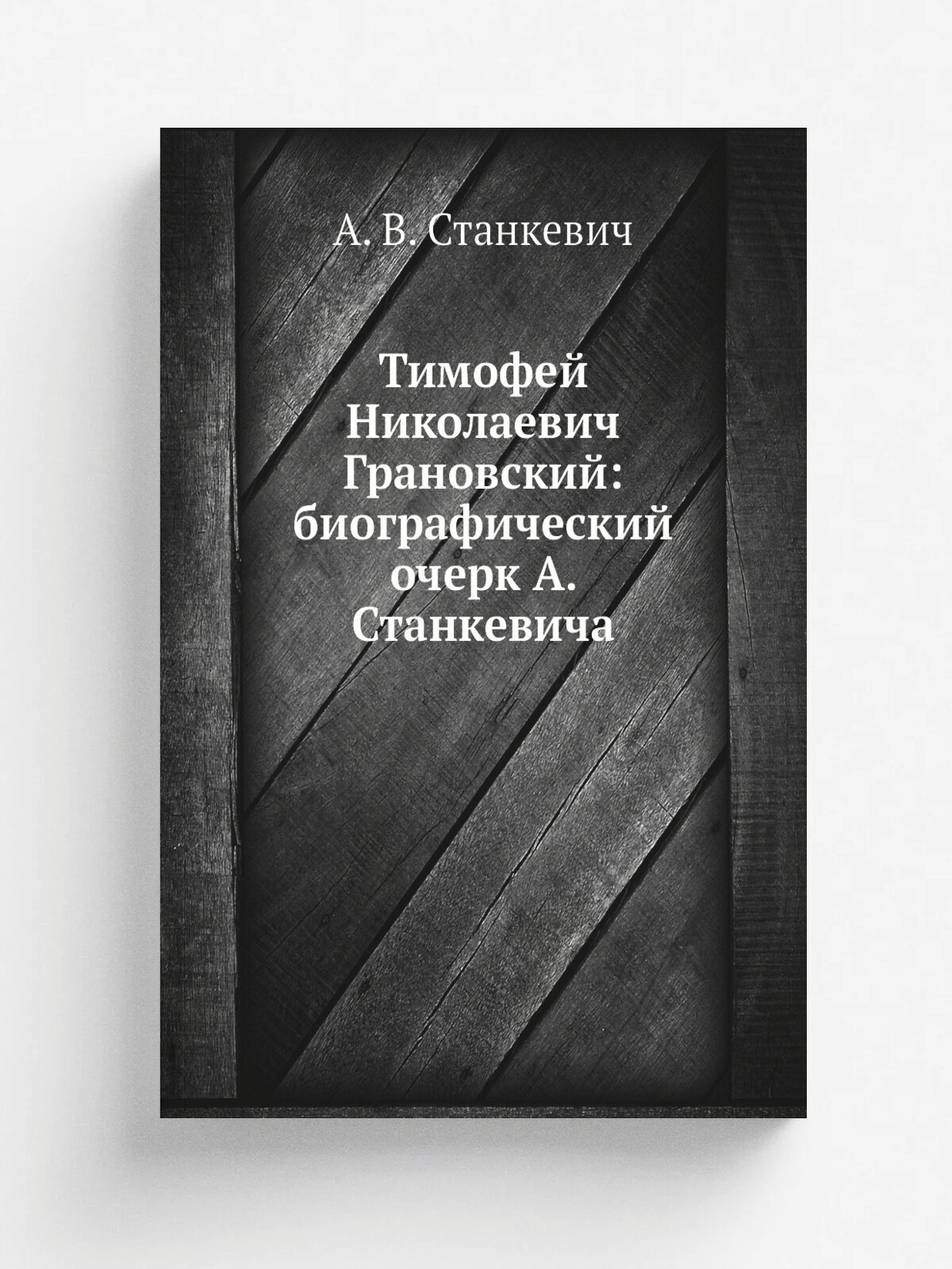 Тимофей Николаевич Грановский: биографический очерк А. Станкевича