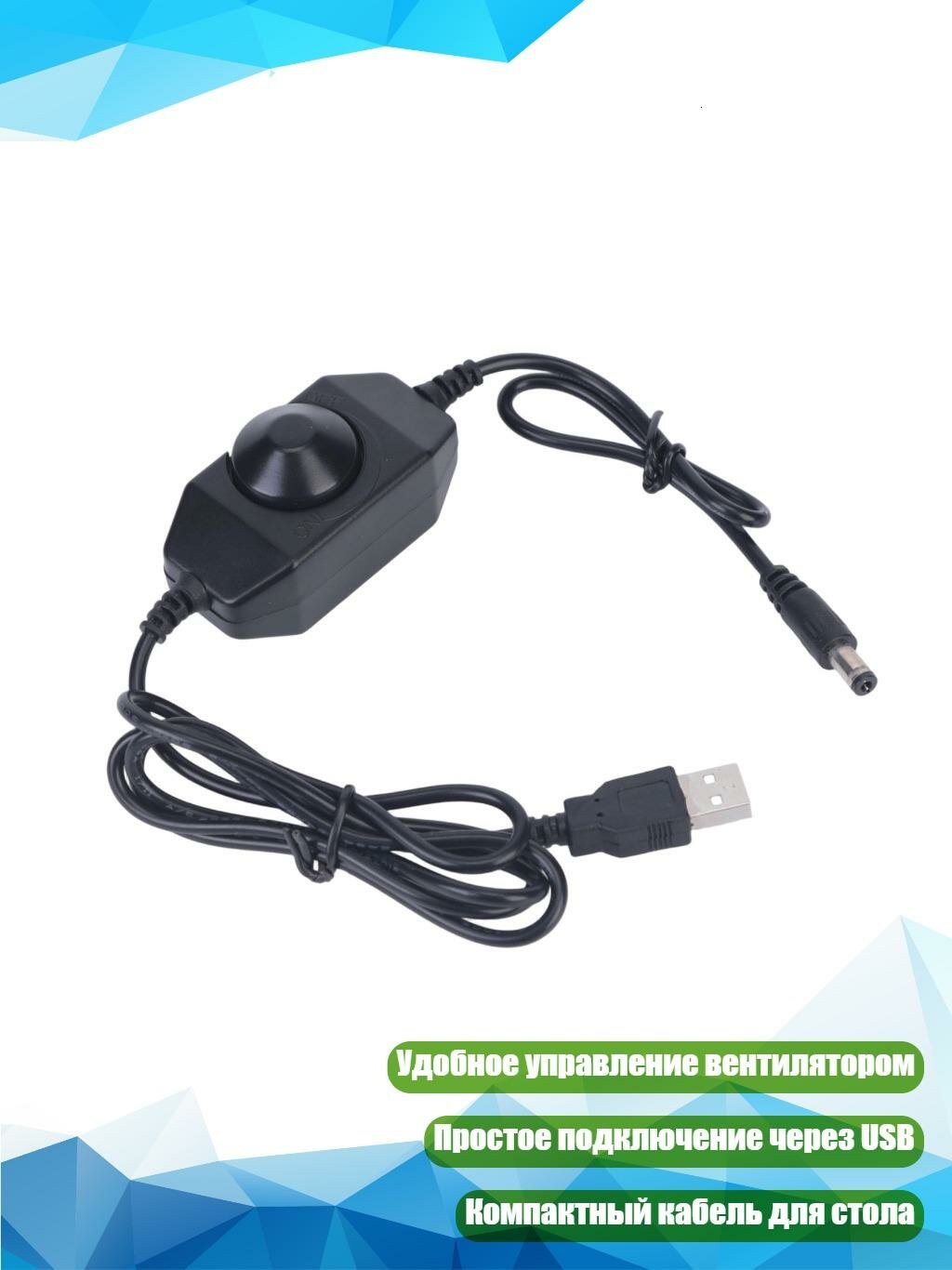 USB-кабель-диммер 12V с ручкой, 5.5x2.1 мм, 50 см