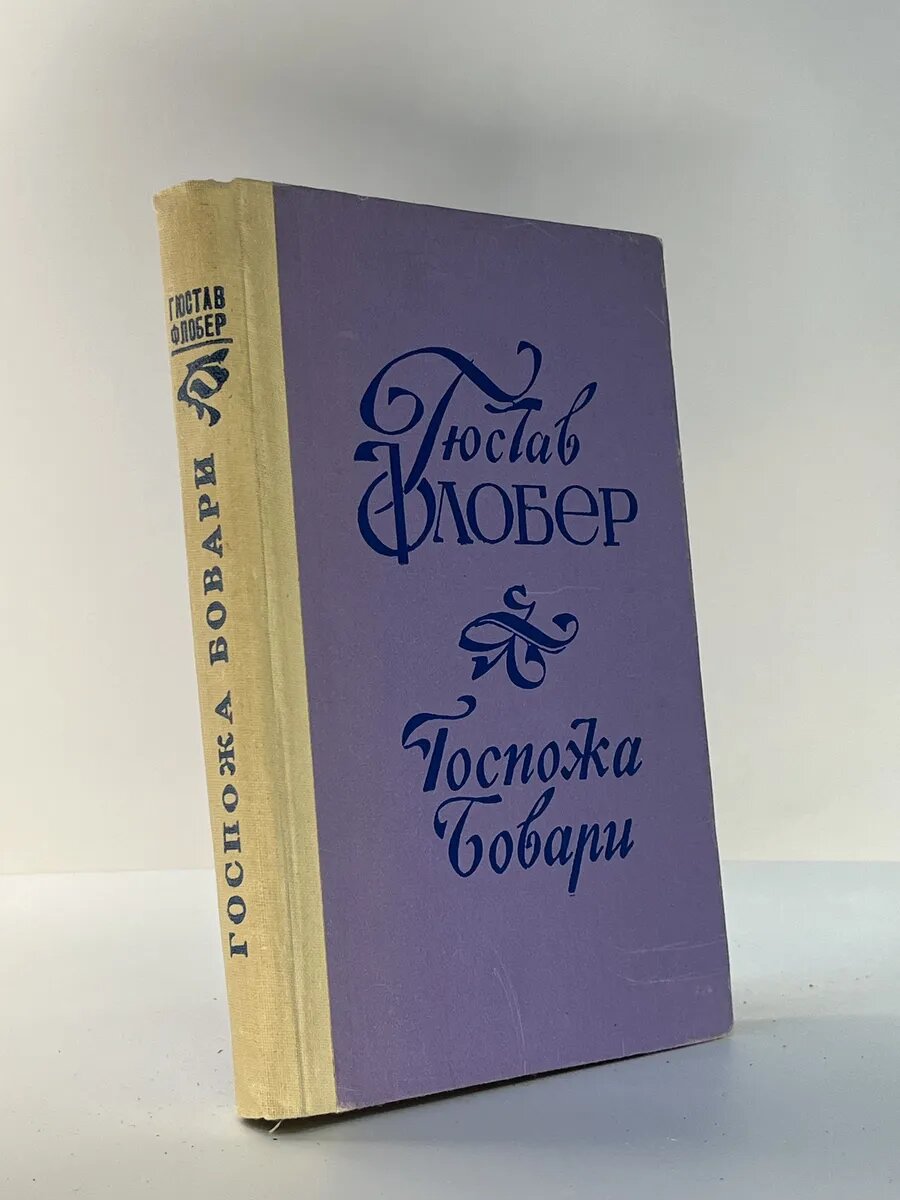 Госпожа Бовари
