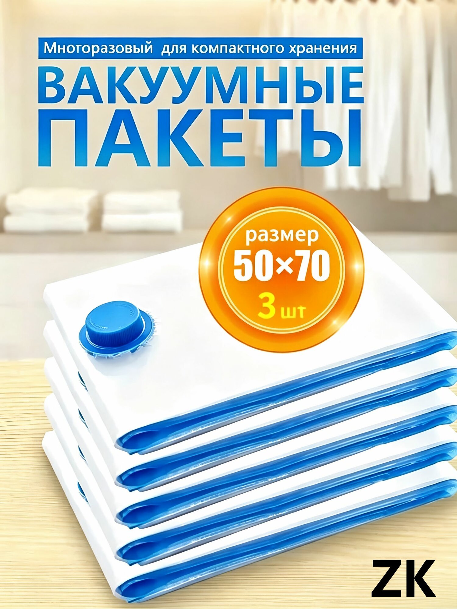 Вакуумные пакеты для одежды и матраса, 3 штук, 50х70 см, многоразовые, хранение вещей пакет