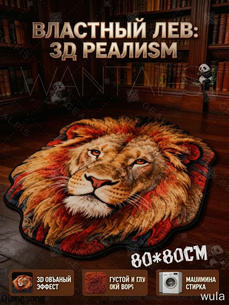 Коврик прикроватный 80x80 см 3D реалистичный лев густой ворс wang для дома