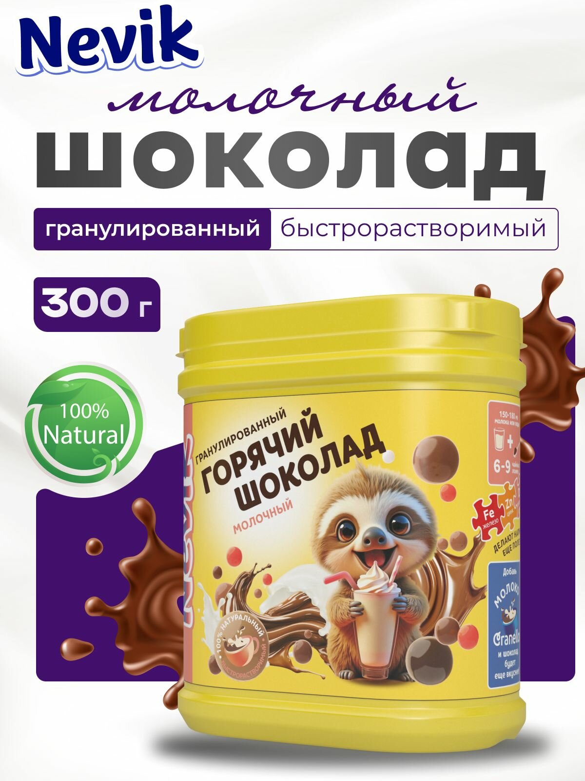Гранулированный горячий шоколад молочный, 300 г