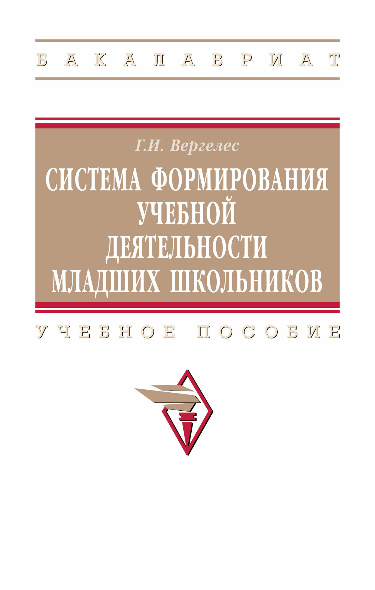 Система формирования учебной деятельности младших школьников: Учебное пособие. Вергелес Г. И, - 3-е изд, перераб. и доп. Высшее образование. 2023г, 174с.