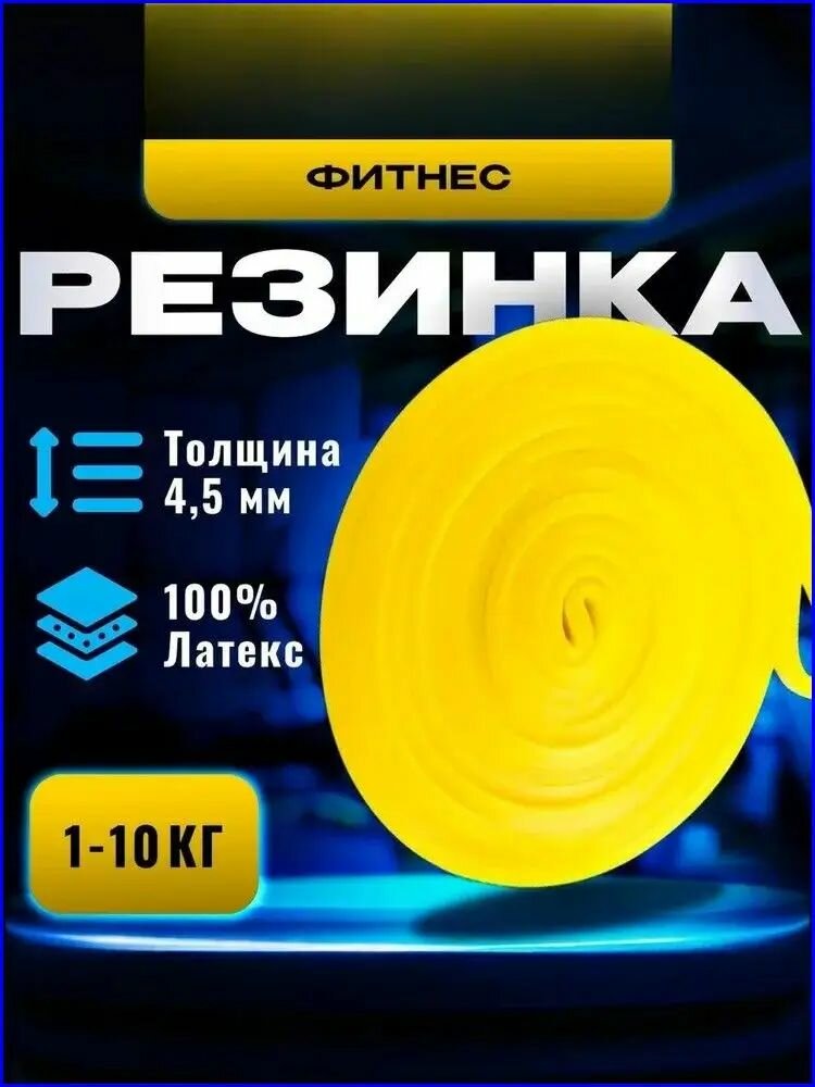 Фитнес резинка для тренировок 1-10 кг