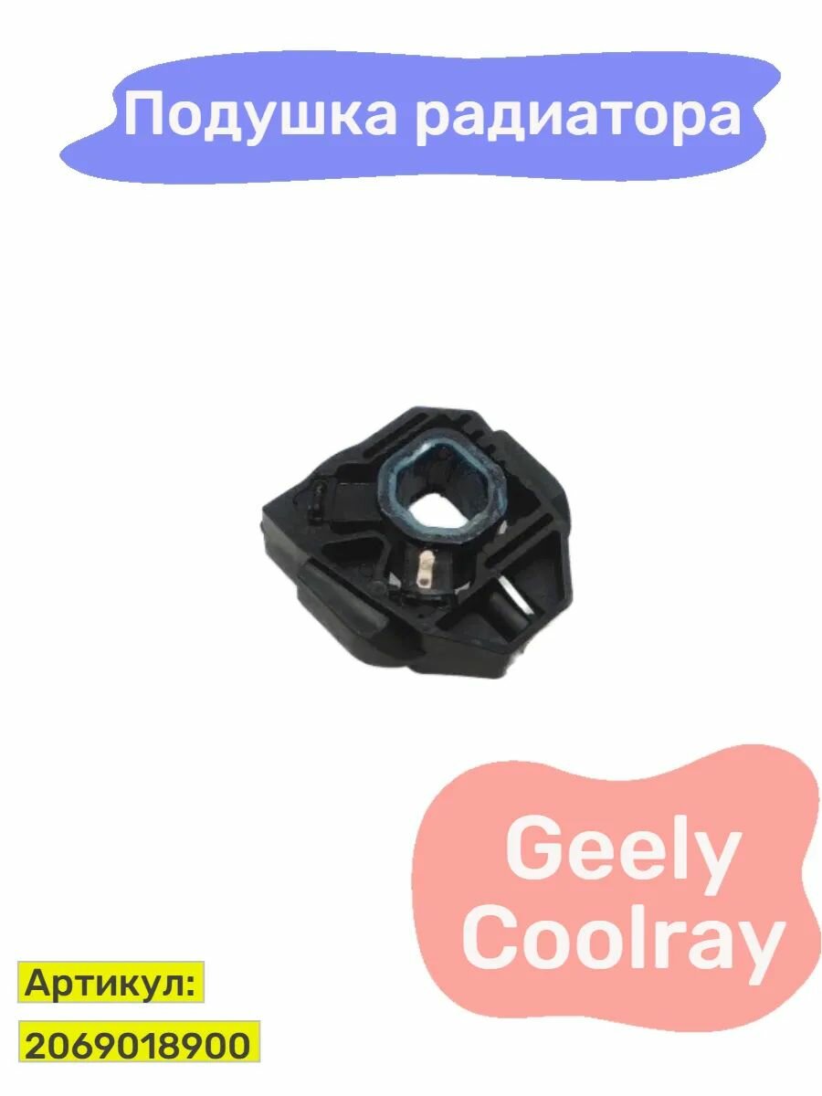 Подушка радиатора Geely Coolray